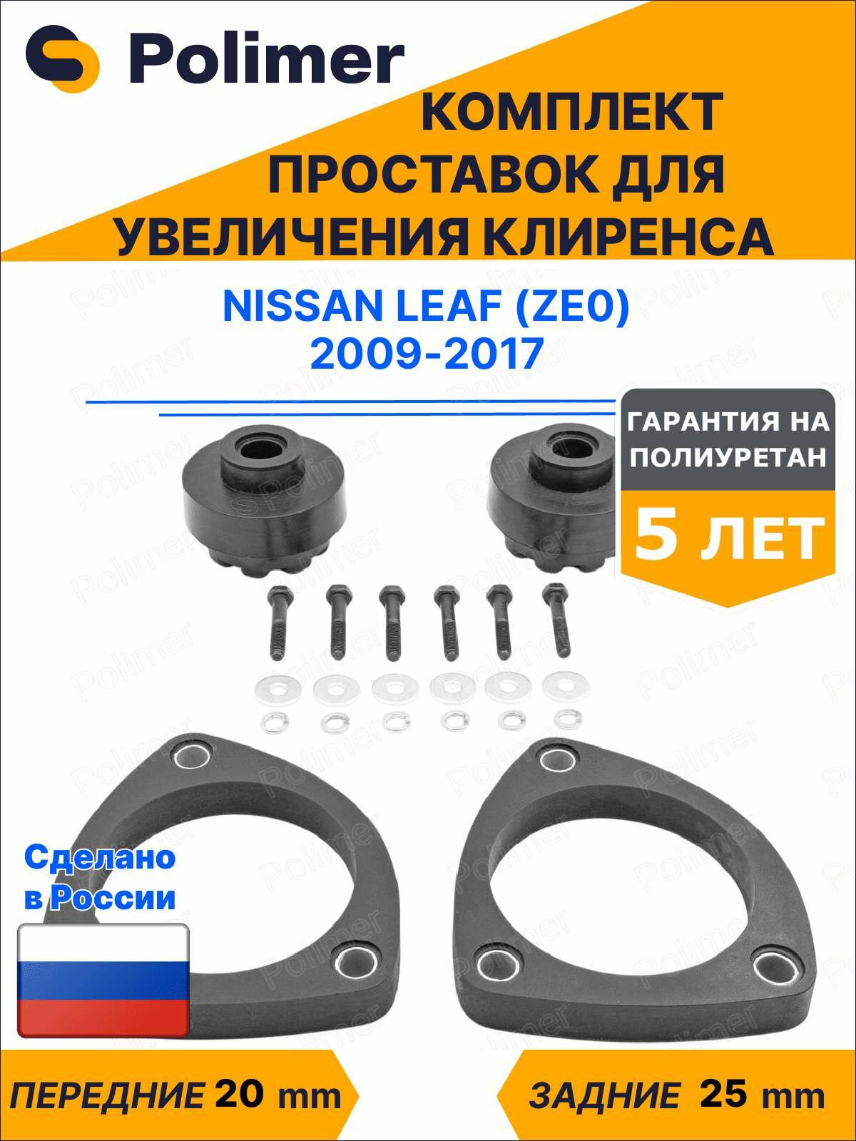 Комплект проставок увеличения клиренса NISSAN LEAF (ZE0) 2009-2017 - полиуретан, передние 20 мм, задние 25 мм