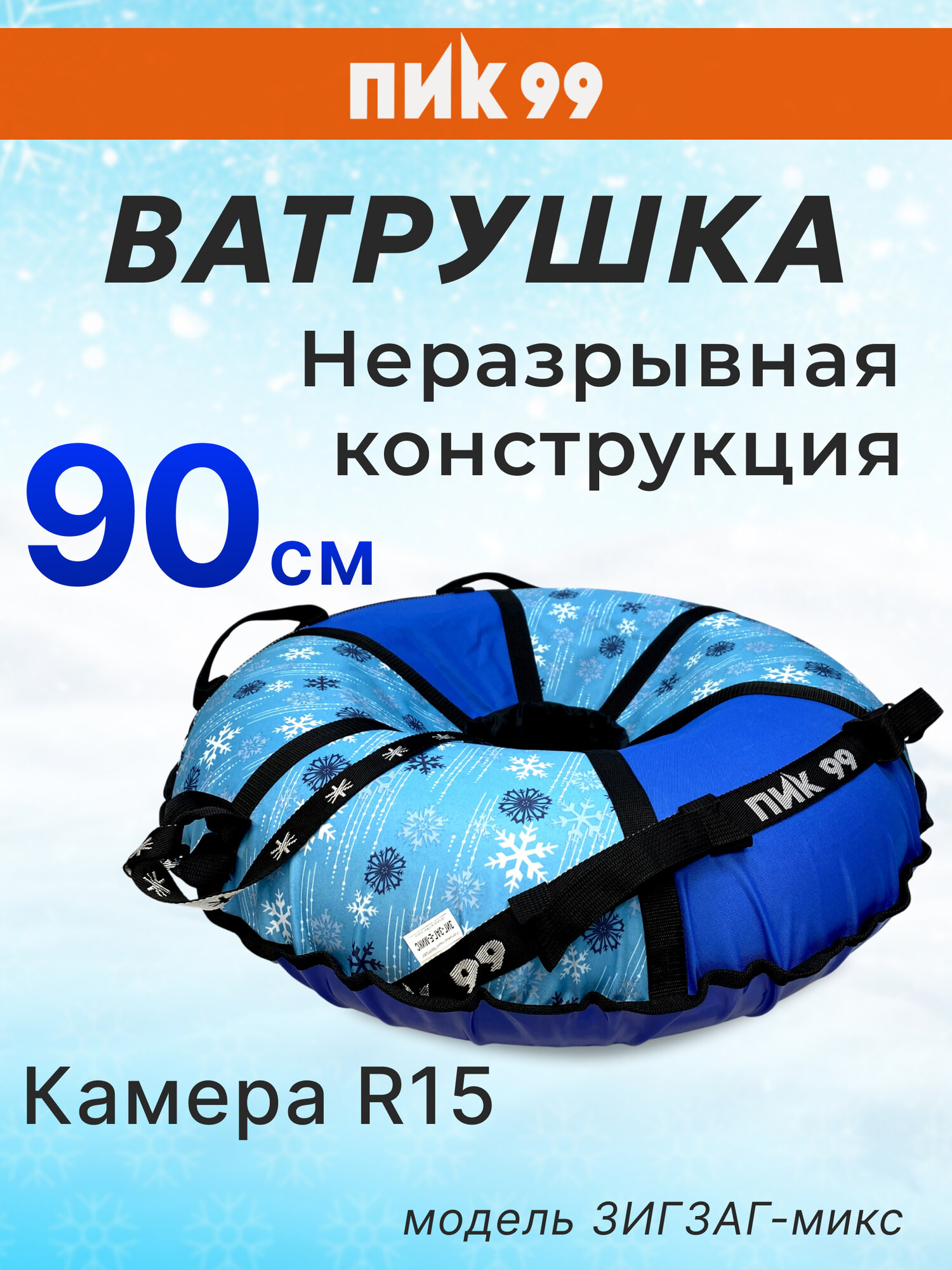 ПИК-99 Ватрушка 90 см с камерой R15, детская, "зигзаг снежинки+синий" - зимний принтованный тюбинг для катания с горки