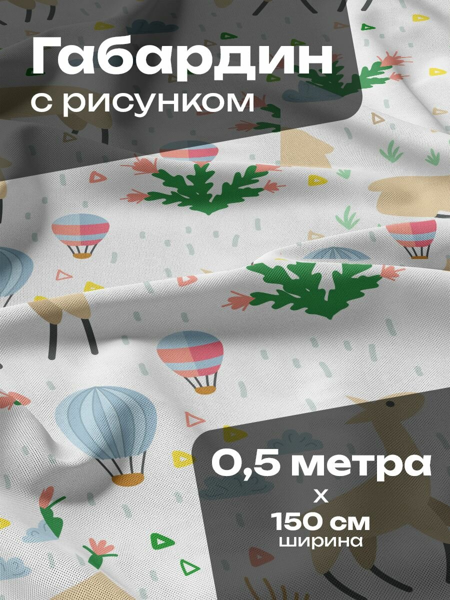 Ткань для шитья и рукоделия Габардин / 0.5 метра
