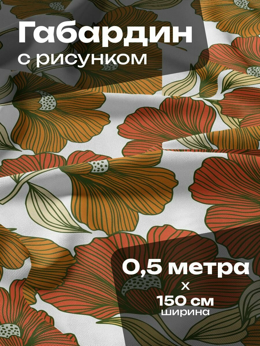 Ткань для шитья и рукоделия Габардин / 0.5 метра