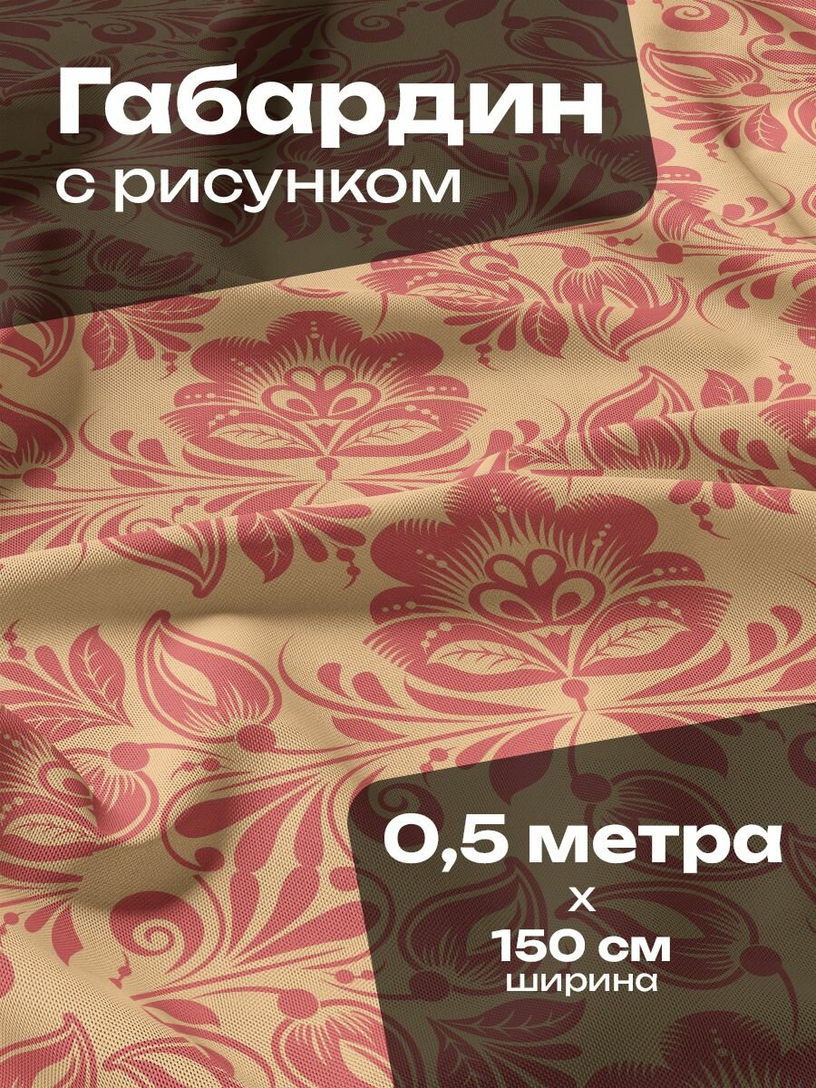 Ткань для шитья и рукоделия Габардин / 0.5 метра