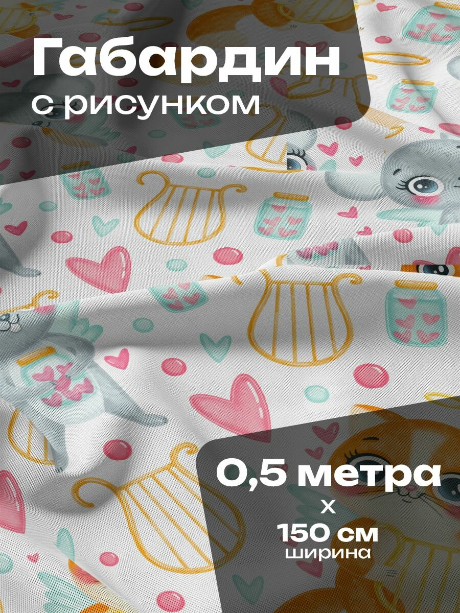 Ткань для шитья и рукоделия Габардин / 0.5 метра