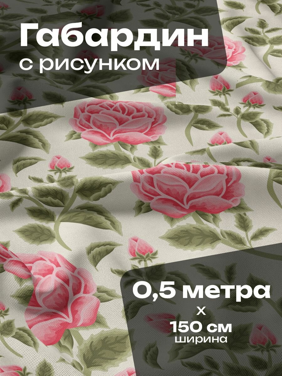 Ткань для шитья и рукоделия Габардин / 0.5 метра