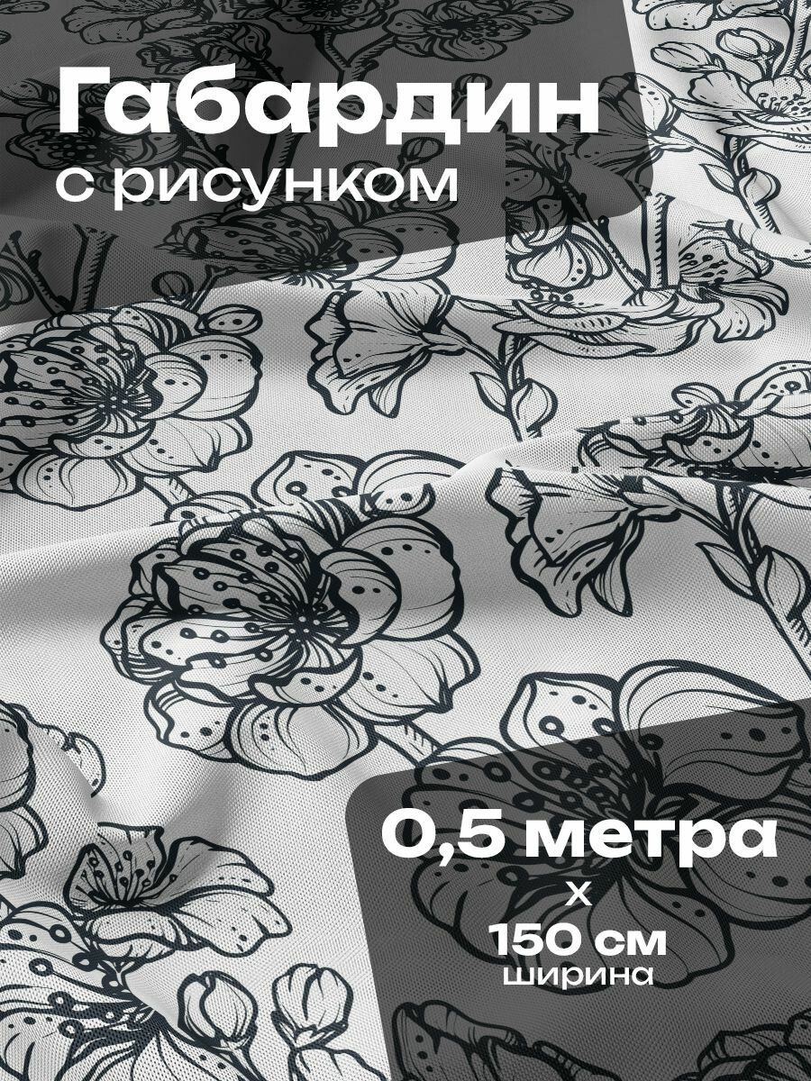 Ткань для шитья и рукоделия Габардин / 0.5 метра