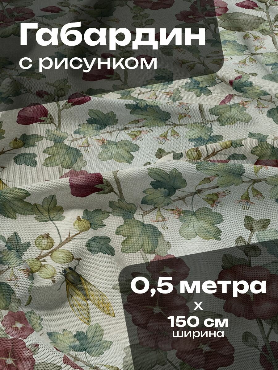 Ткань для шитья и рукоделия Габардин / 0.5 метра