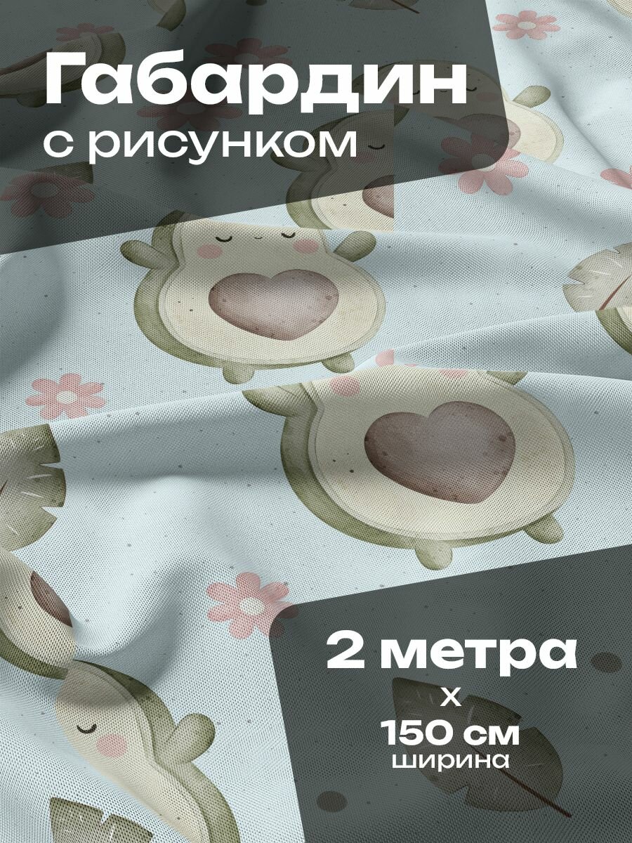 Ткань для шитья и рукоделия Габардин / 2 метра