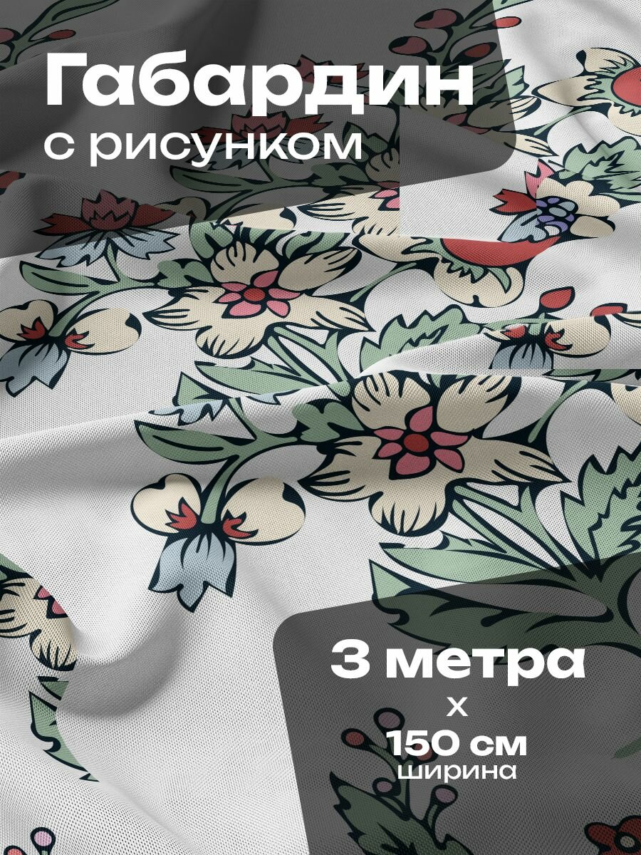 Ткань для шитья и рукоделия Габардин / 3 метра
