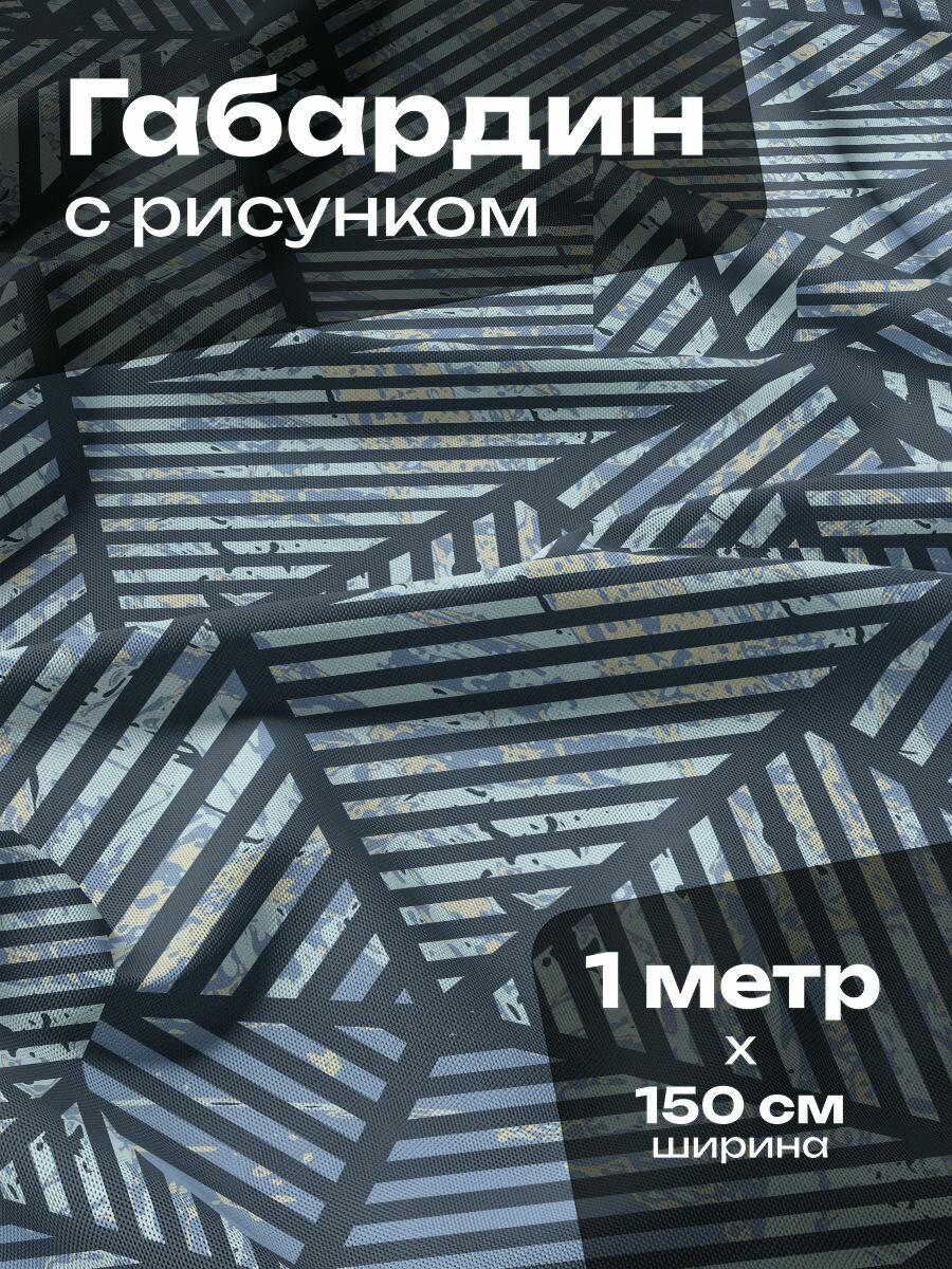 Ткань для шитья и рукоделия Габардин / 1 метр