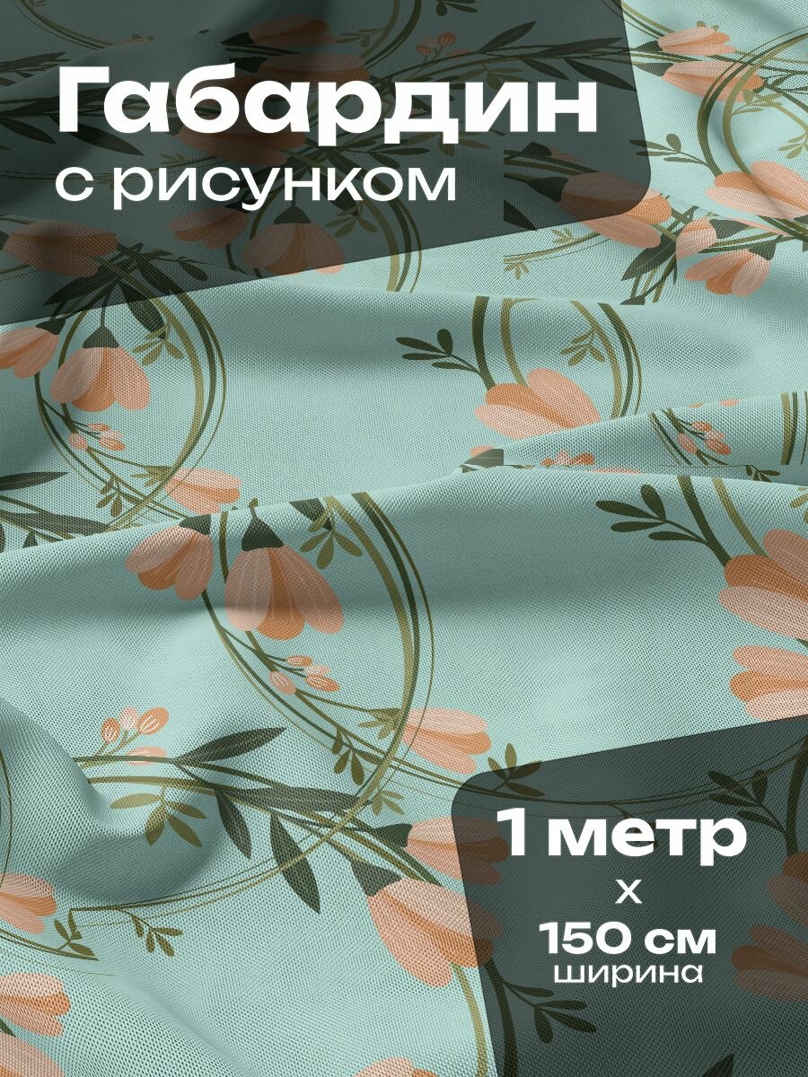 Ткань для шитья и рукоделия Габардин / 1 метр