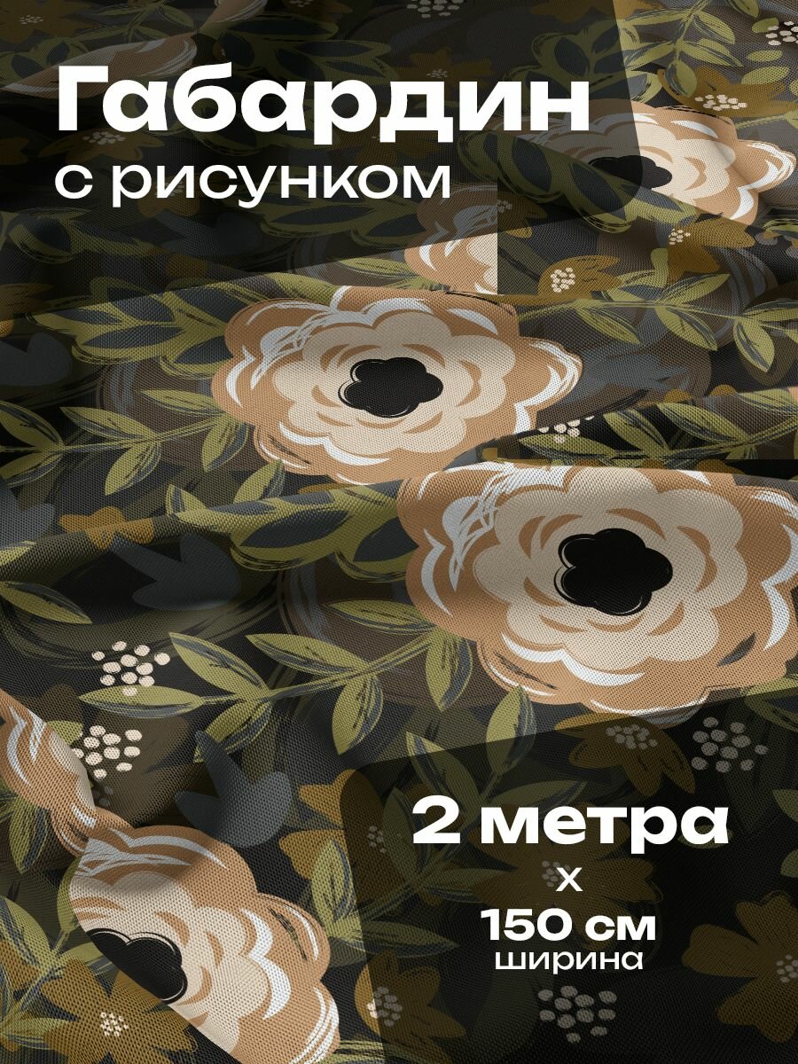 Ткань для шитья и рукоделия Габардин / 2 метра