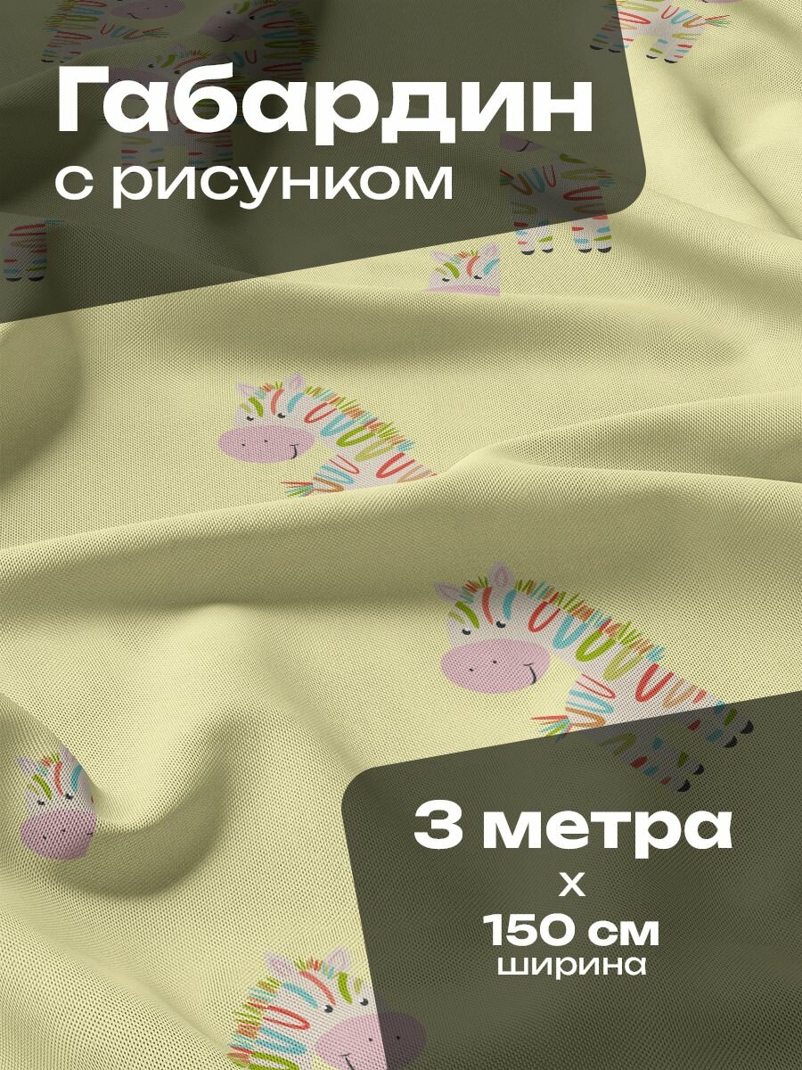 Ткань для шитья и рукоделия Габардин / 3 метра