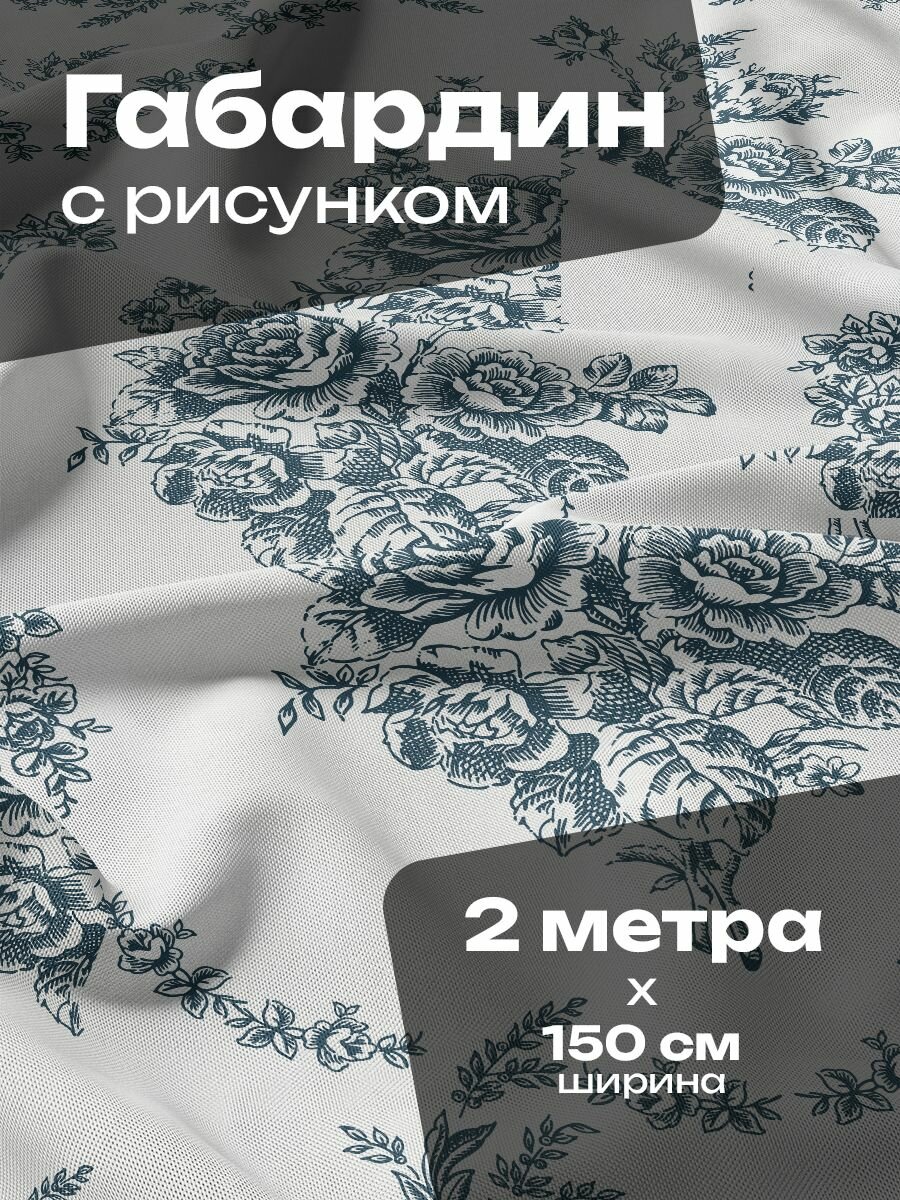 Ткань для шитья и рукоделия Габардин / 2 метра