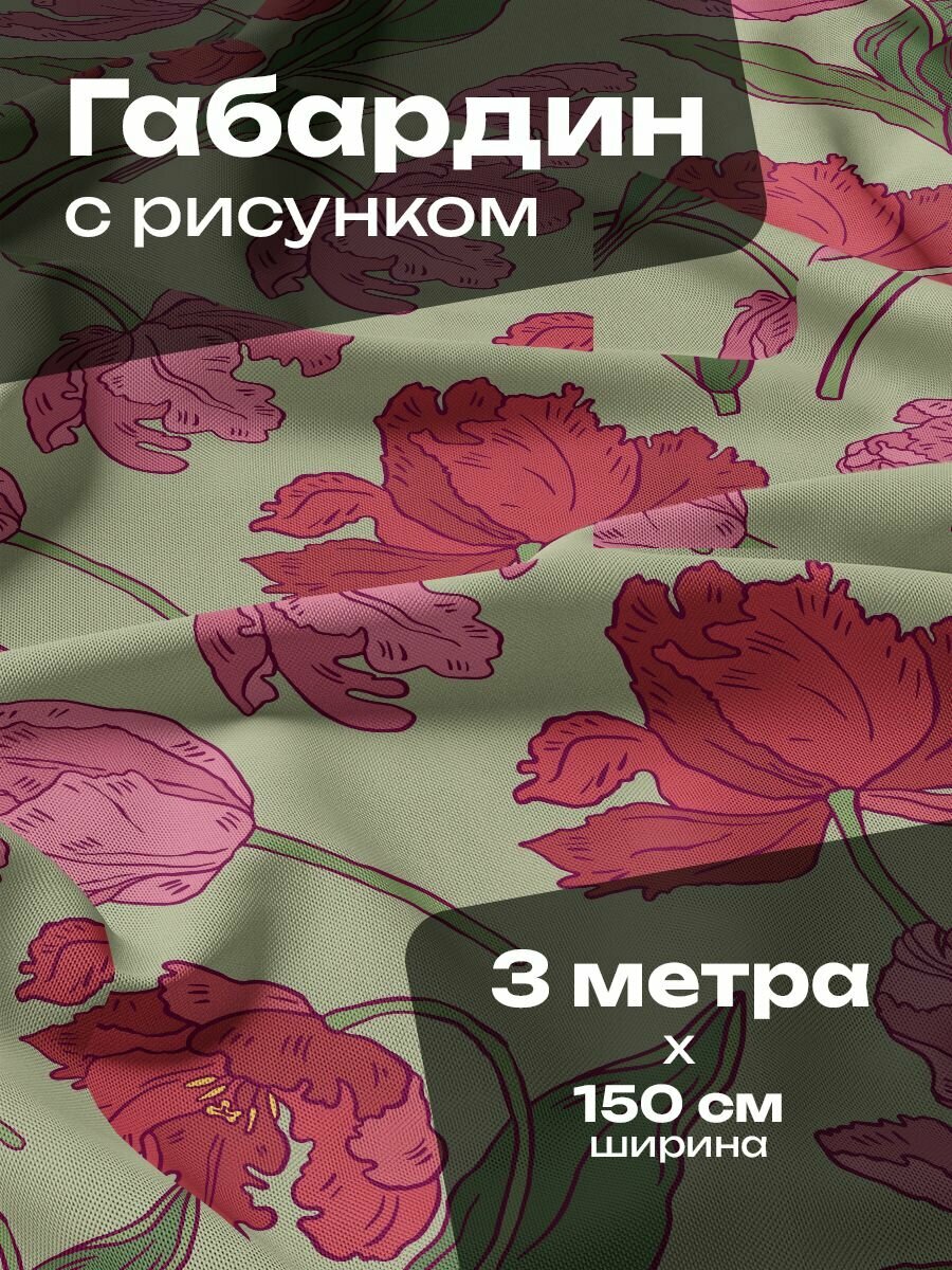 Ткань для шитья и рукоделия Габардин / 3 метра