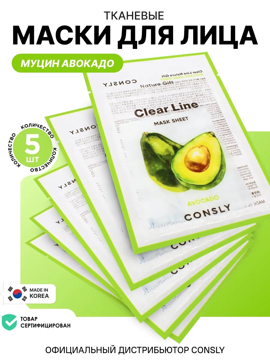 Корейские маски для лица увлажняющие с авокадо, набор 5 шт Consly