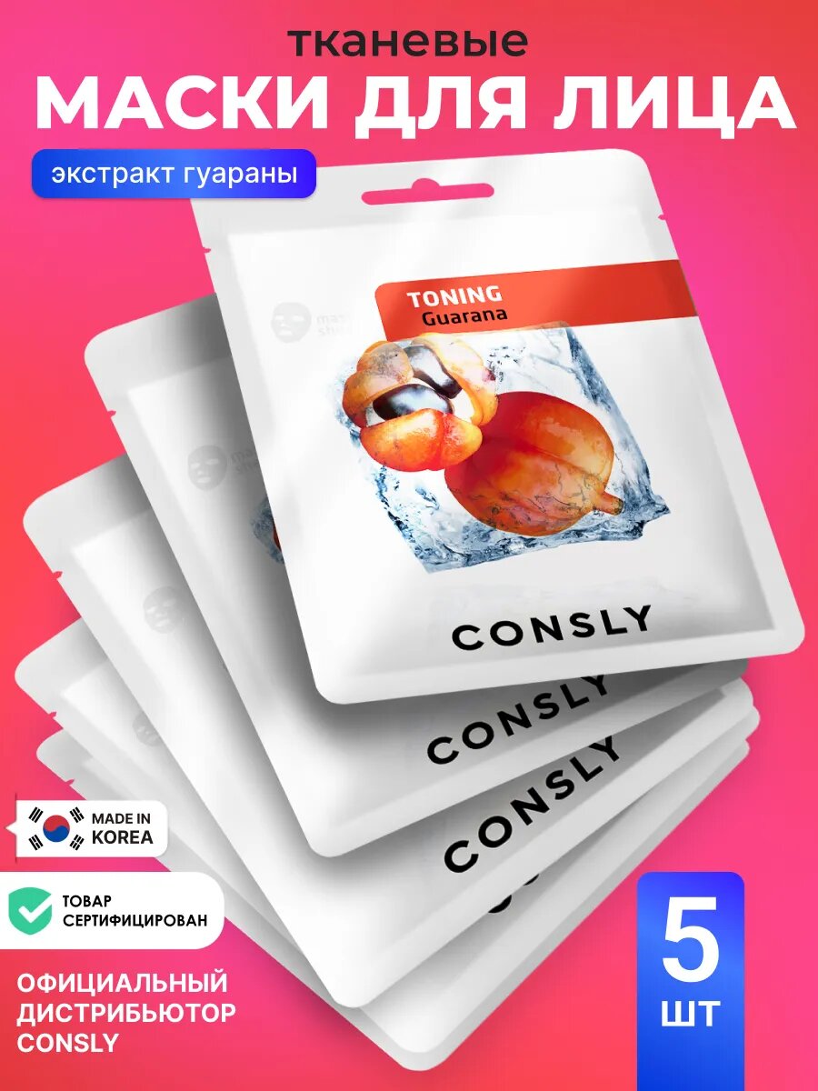 Корейские маски для лица увлажняющие с гуараной, набор 5 шт Consly