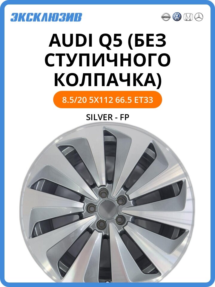 Колесный диск Original AUDI Q5 (без ступичного колпачка) 8.5x20 5x112 DIA66.5 ET33 SILVER - FP