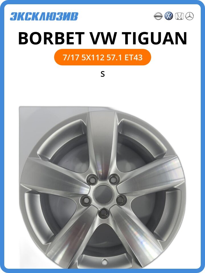 Колесный диск Original Borbet VW TIGUAN 7x17 5x112 DIA57.1 ET43 S