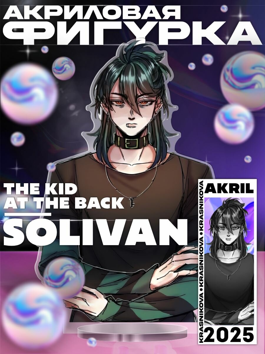 Акриловая фигурка The kid at the back сол Соливан Бругмансия