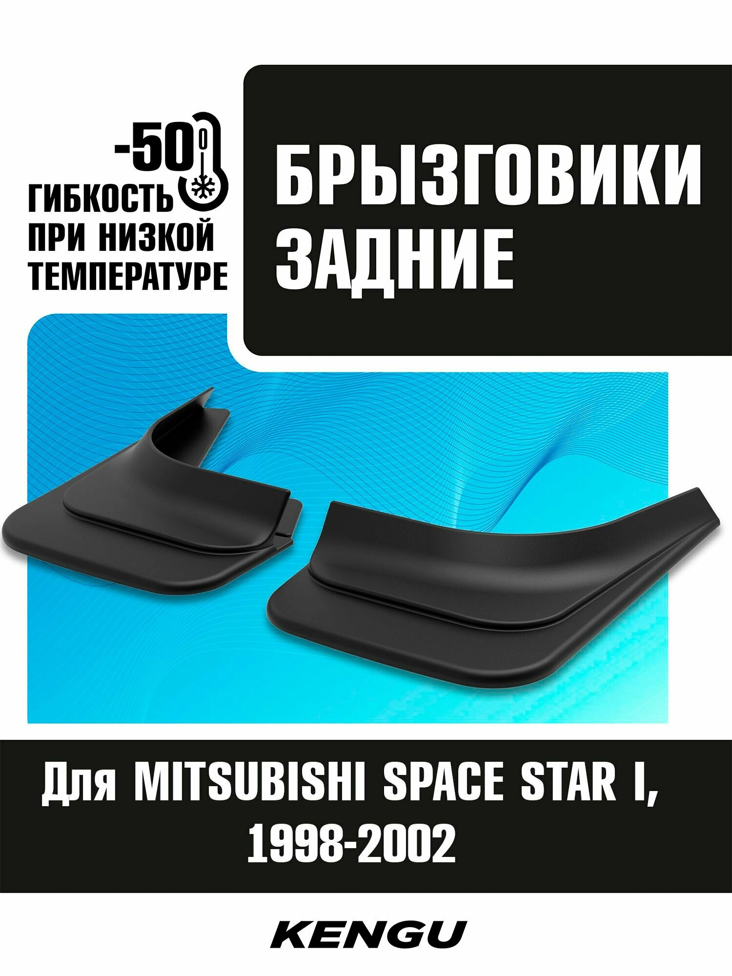 Брызговики задние универсальные для MITSUBISHI SPACE STAR I (1998-2002) / Митсубиси Спейс Стар