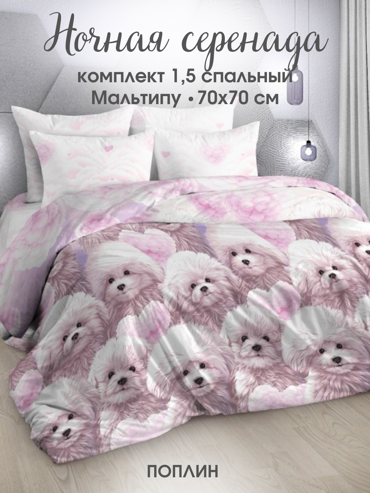 Комплект постельного белья Ночная Серенада "Мальтипу" 1.5 спальный , Поплин, наволочки 70х70 см