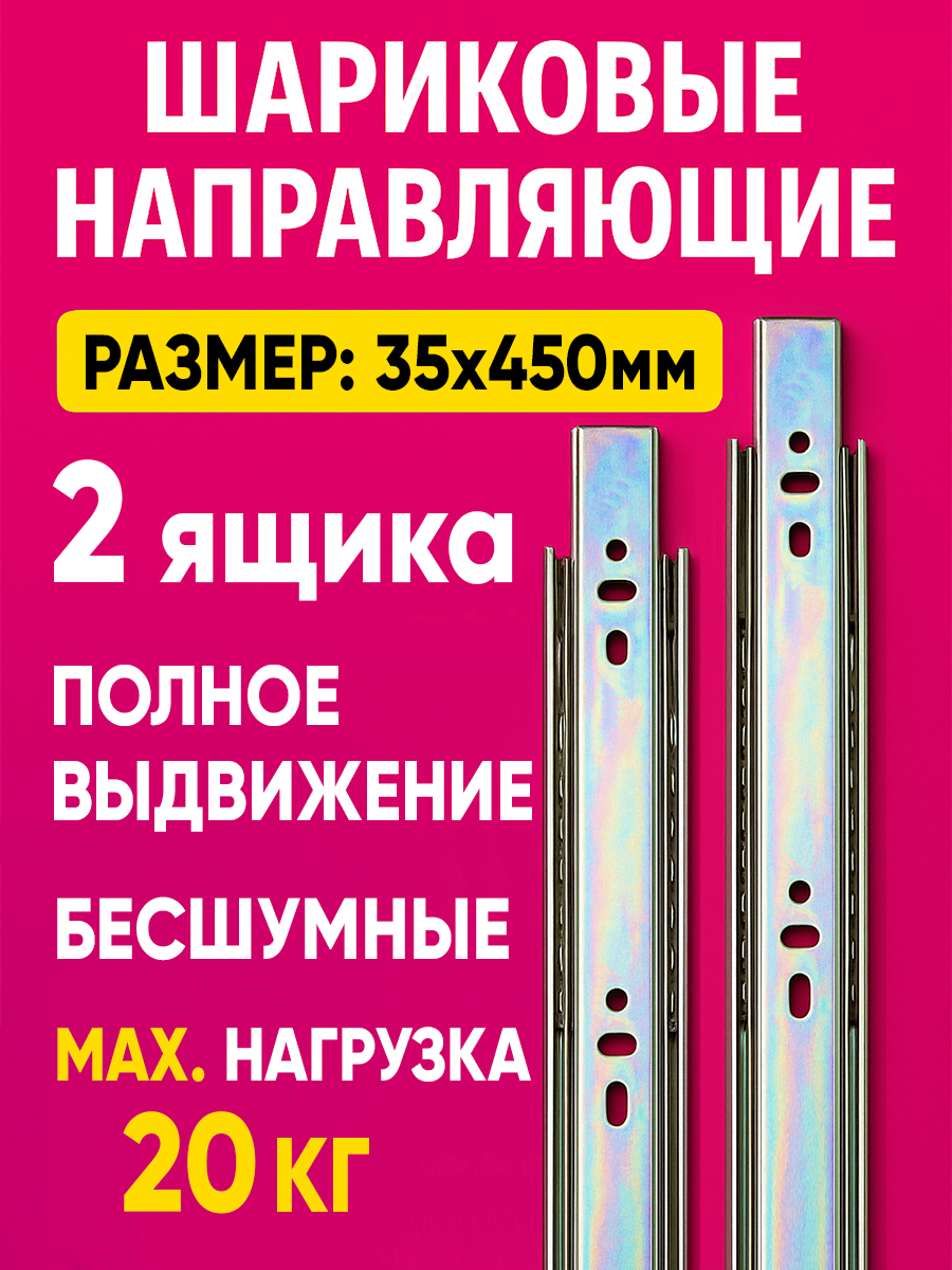 Шариковые направляющие для ящиков 35х450 мм, 2 комплекта (4 шт), полного выдвижения, нагрузка 20 кг
