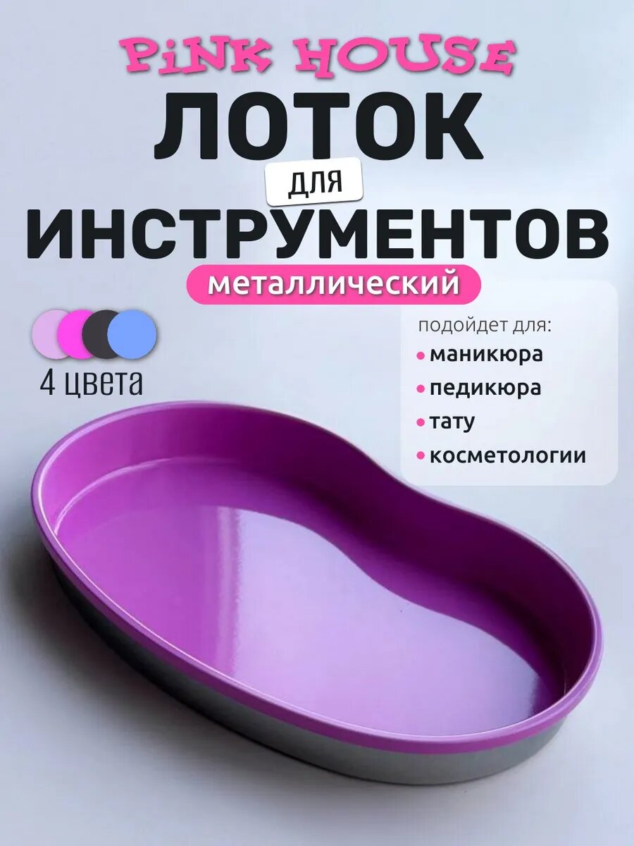 PiNK House Маникюрный лоток металлический для хранения и стерилизации инструментов фасолька ярко-розовый метал