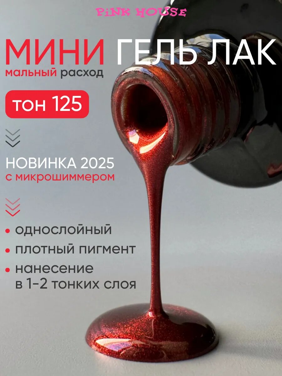 Pink House Гель лак для ногтей однослойный красный мини с шиммером 8 мл