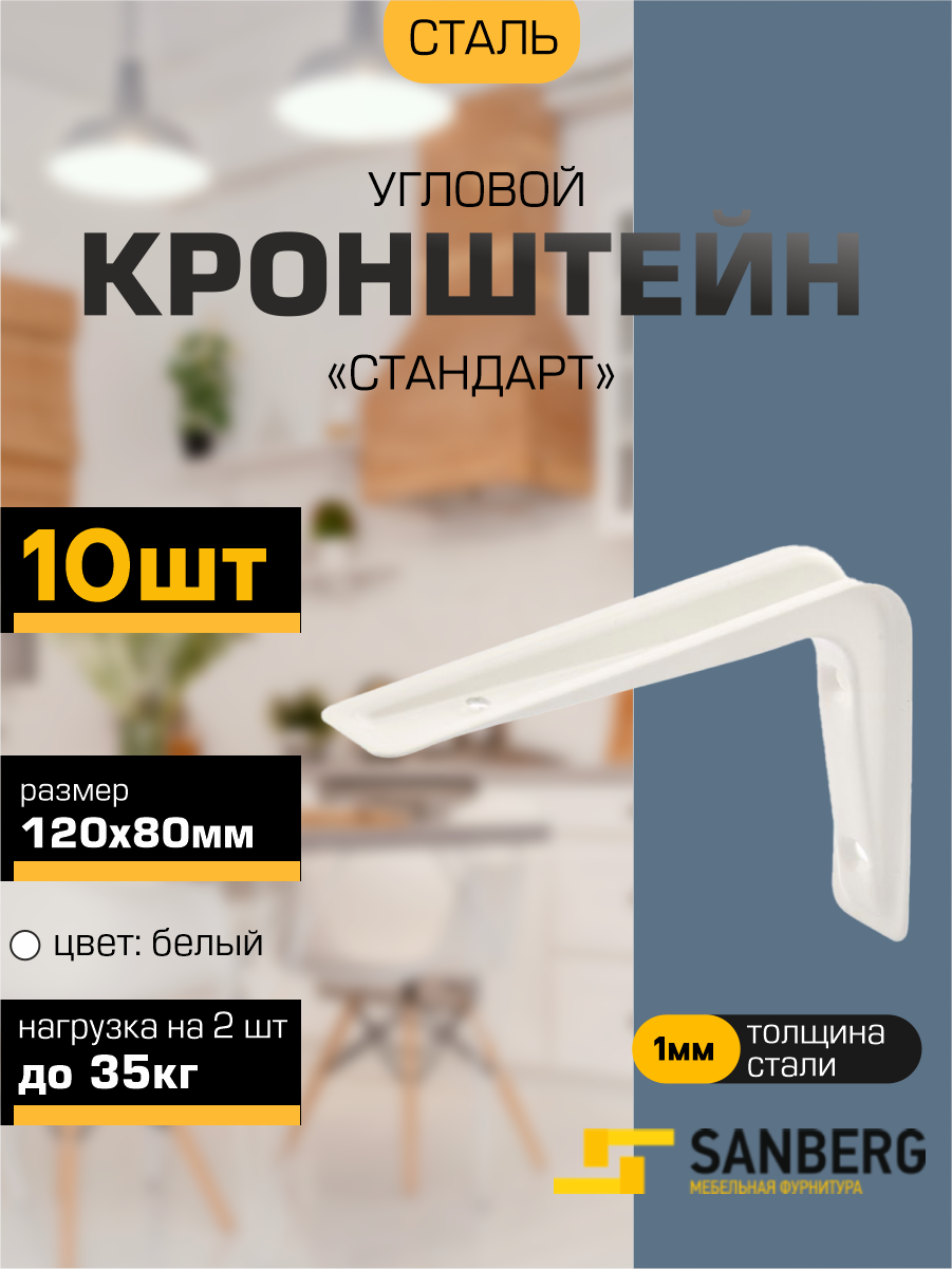 Кронштейн для полки, консоль угловая SANBERG стандарт 120х80х25х1 белый матовый, набор 10 штук