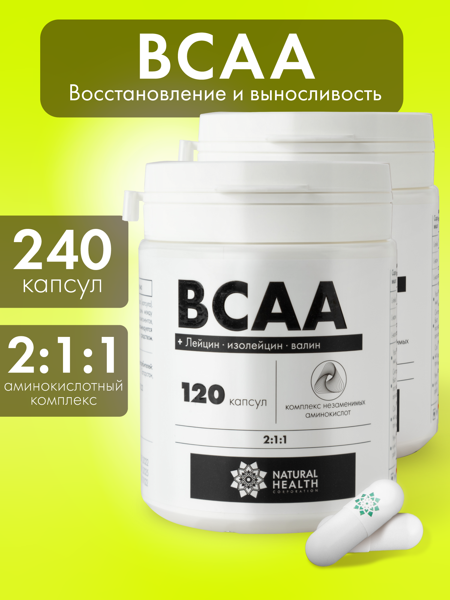 Аминокислоты BCAA 2:1:1 Natural Hеalth в капсулах, для мужчин и женщин, L-лейцин, L-изолейцин, L-валин, 240 капсул