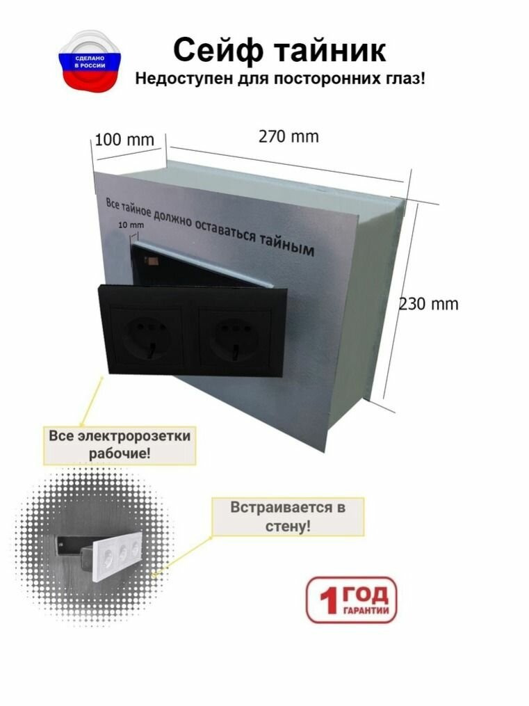 Скрытый сейф-тайник для денег и документов с блоком рабочих розеток Legrand. Встраиваемый в стену на глубину 10 см.