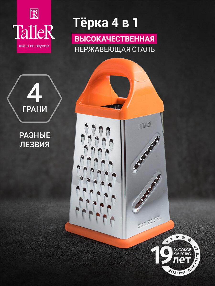Терка универсальная TalleR TR-21911 Рэми, 4 вида лезвий, нержавеющая сталь