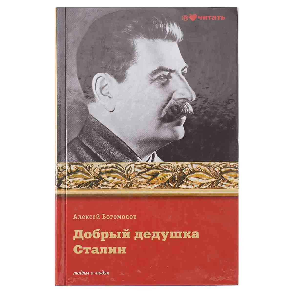 Богомолов А.А. "Добрый дедушка Сталин"