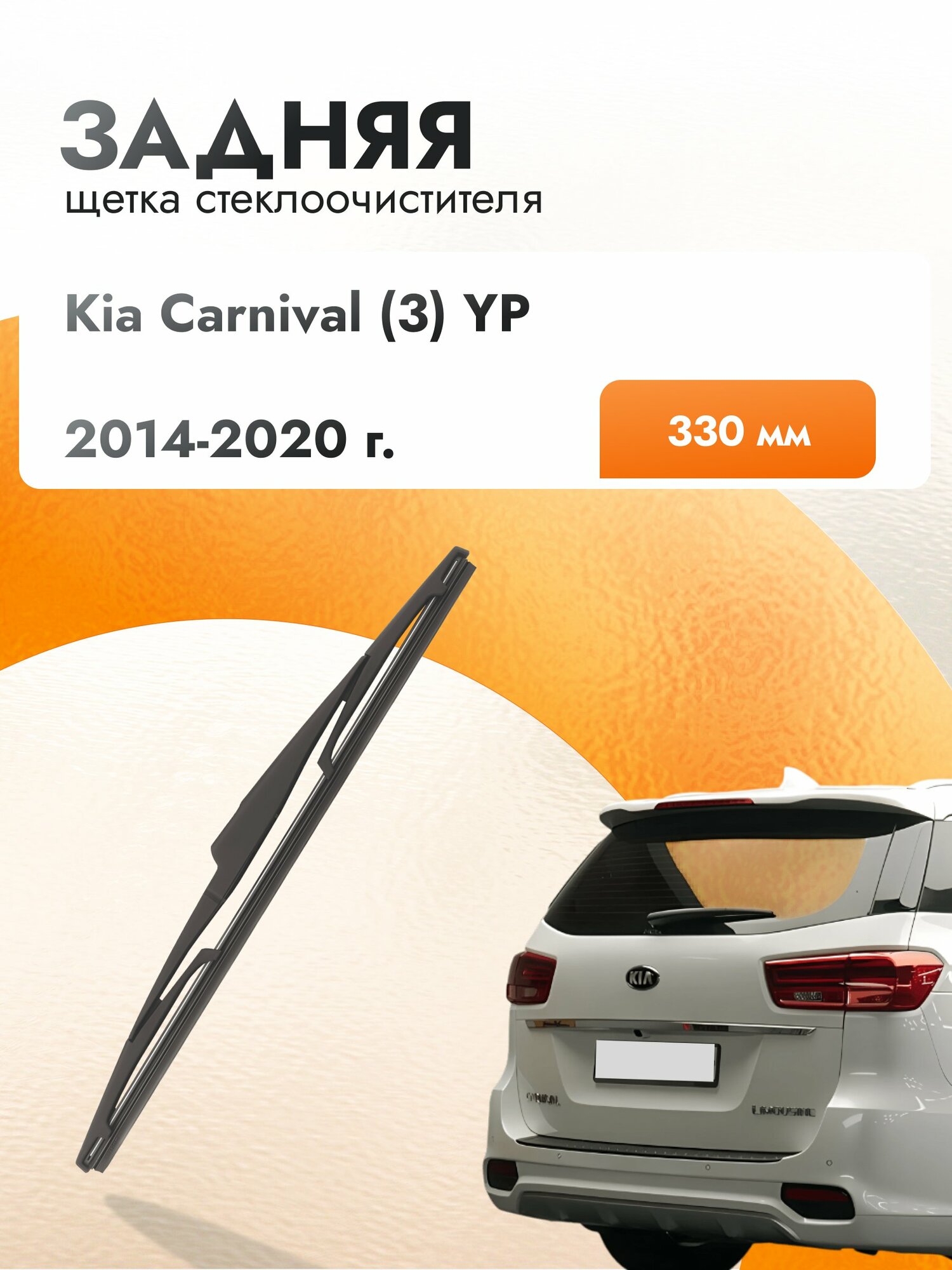 Задний дворник для Kia Carnival (3) YP / 2014-2020 / Задняя щетка стеклоочистителя 330 мм Киа Карнивал