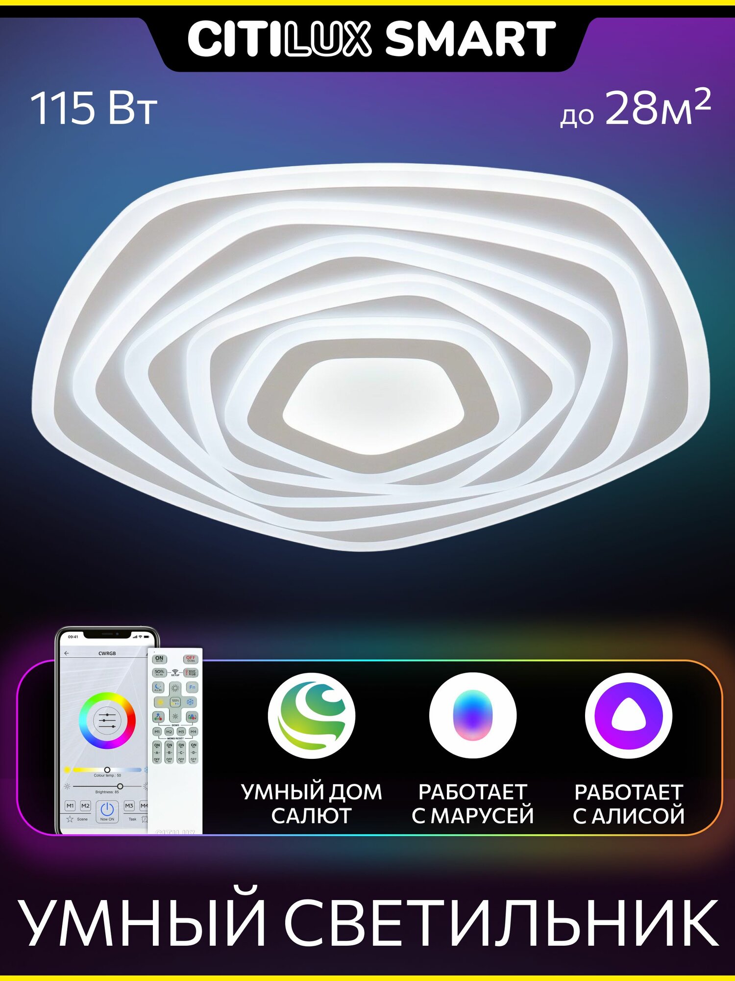 Потолочная светодиодная люстра Citilux Триест Смарт CL737A55E, 115 Вт, пятиугольная, RGB, умная, Wi-Fi