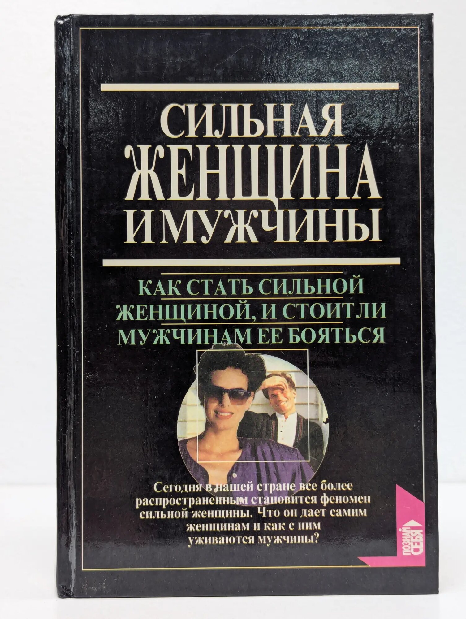 Сильная женщина и мужчины. Как стать сильной женщиной, и стоит ли мужчинам ее бояться Сборник 1997