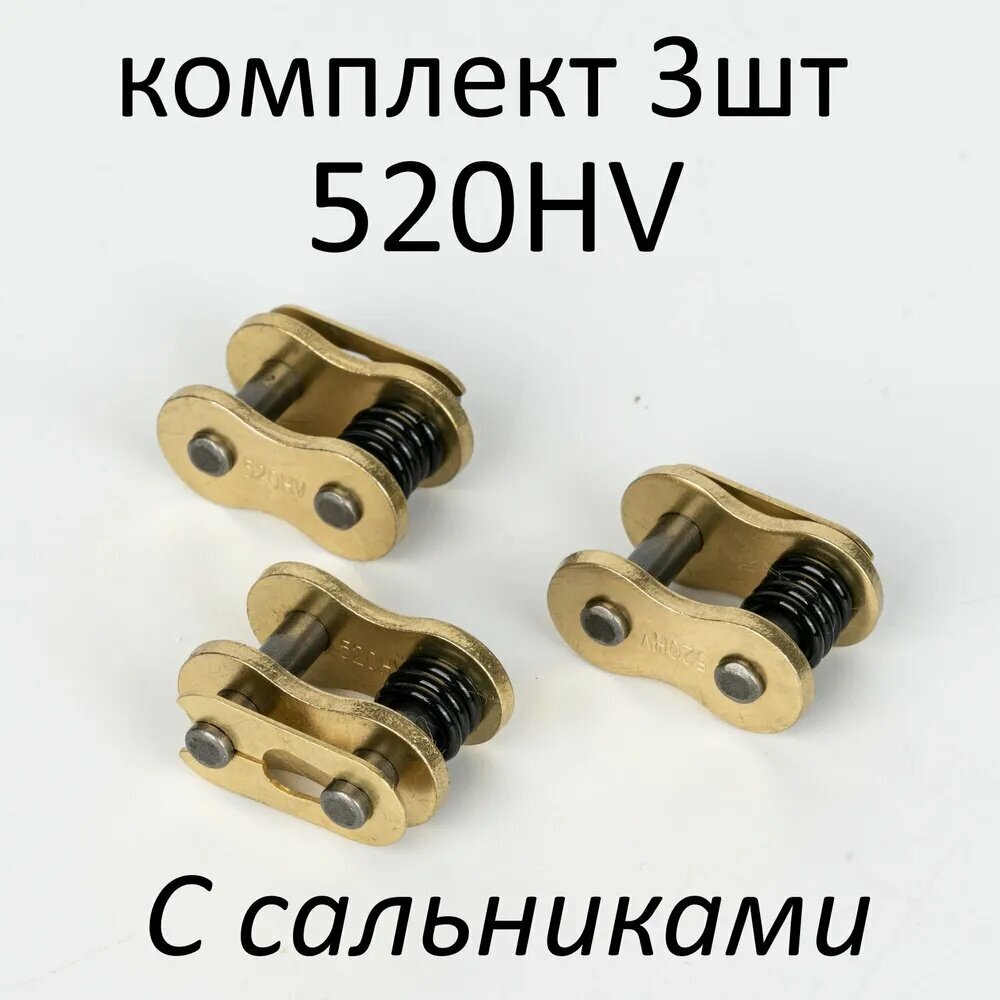 Замок цепи 520 сальниковый для мотоцикла. 3 замка в комплекте. Цепь DIDvf520HV.