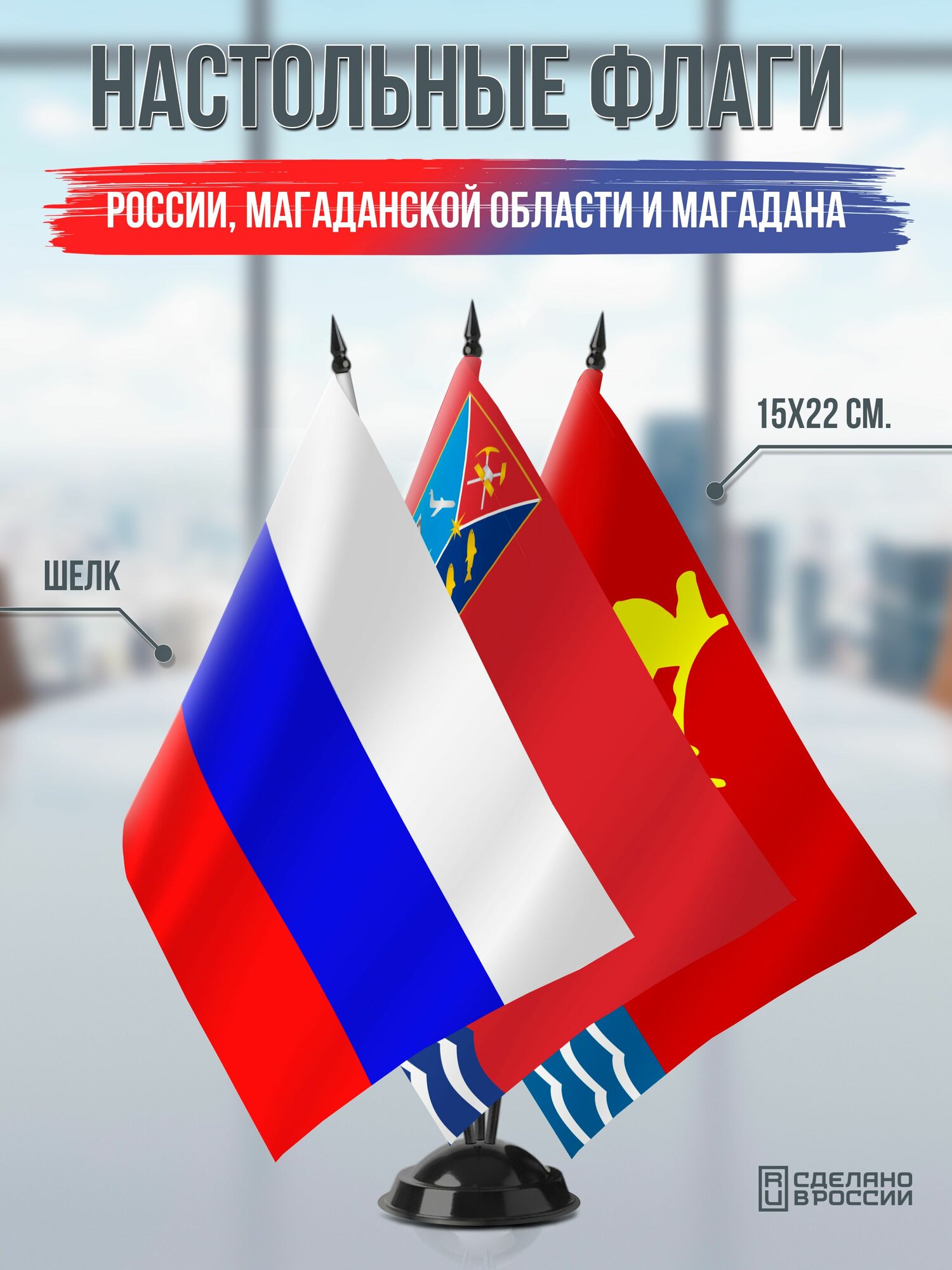 Настольные флаги России, Магаданской области и Магадана