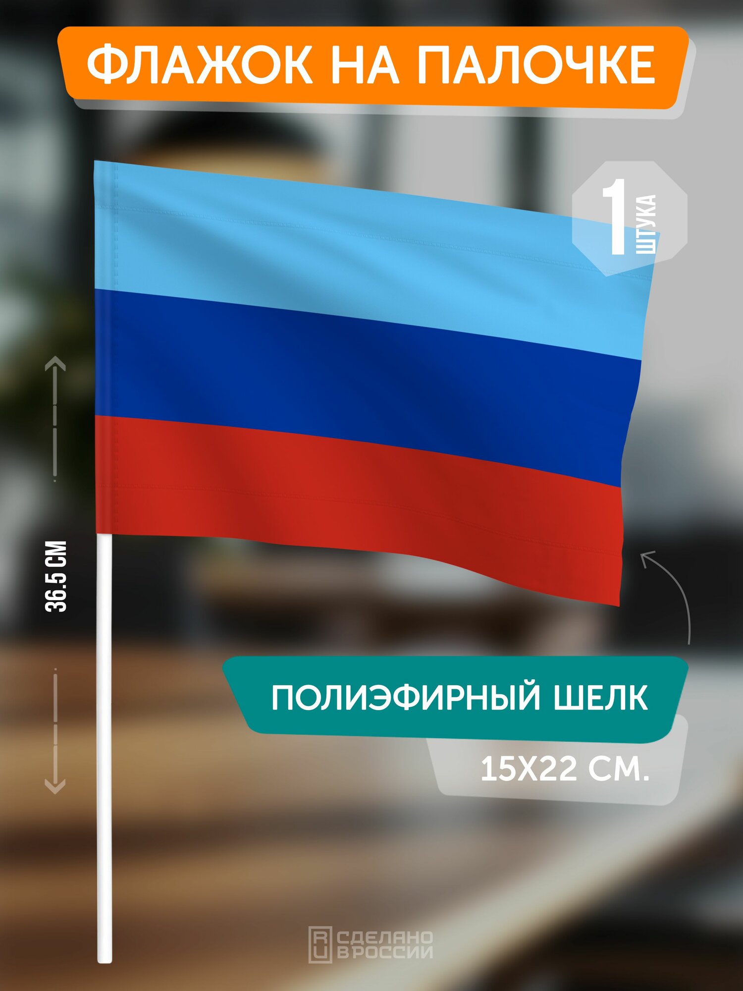 Флаг ЛНР на палочке