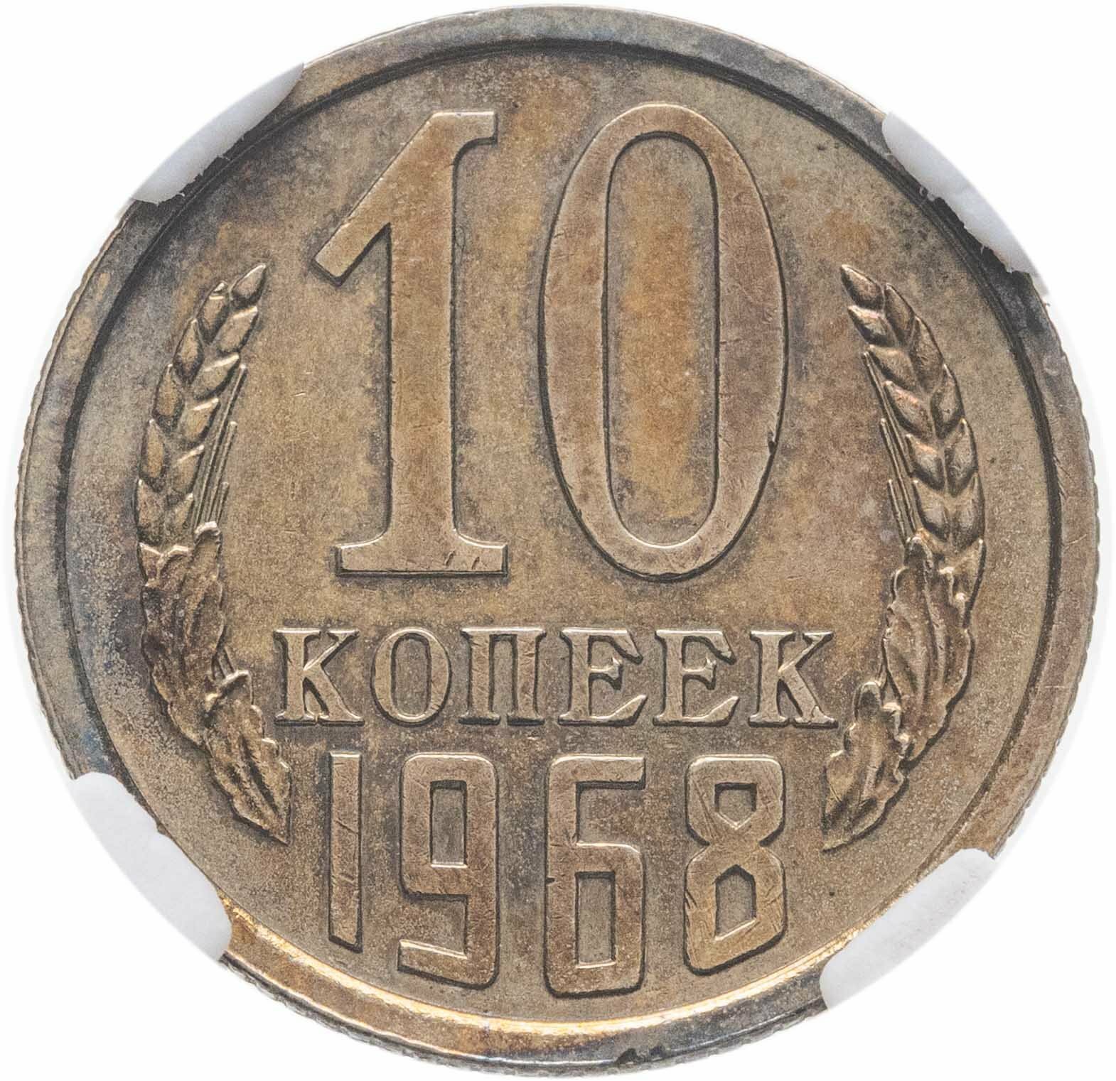 10 копеек 1968, МНЦ медь-никель-цинк, в сохранности UNC