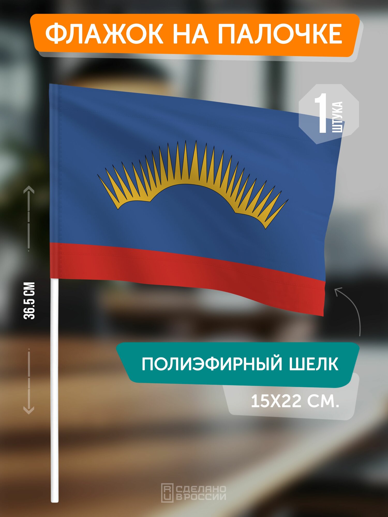 Флаг Мурманской области на палочке