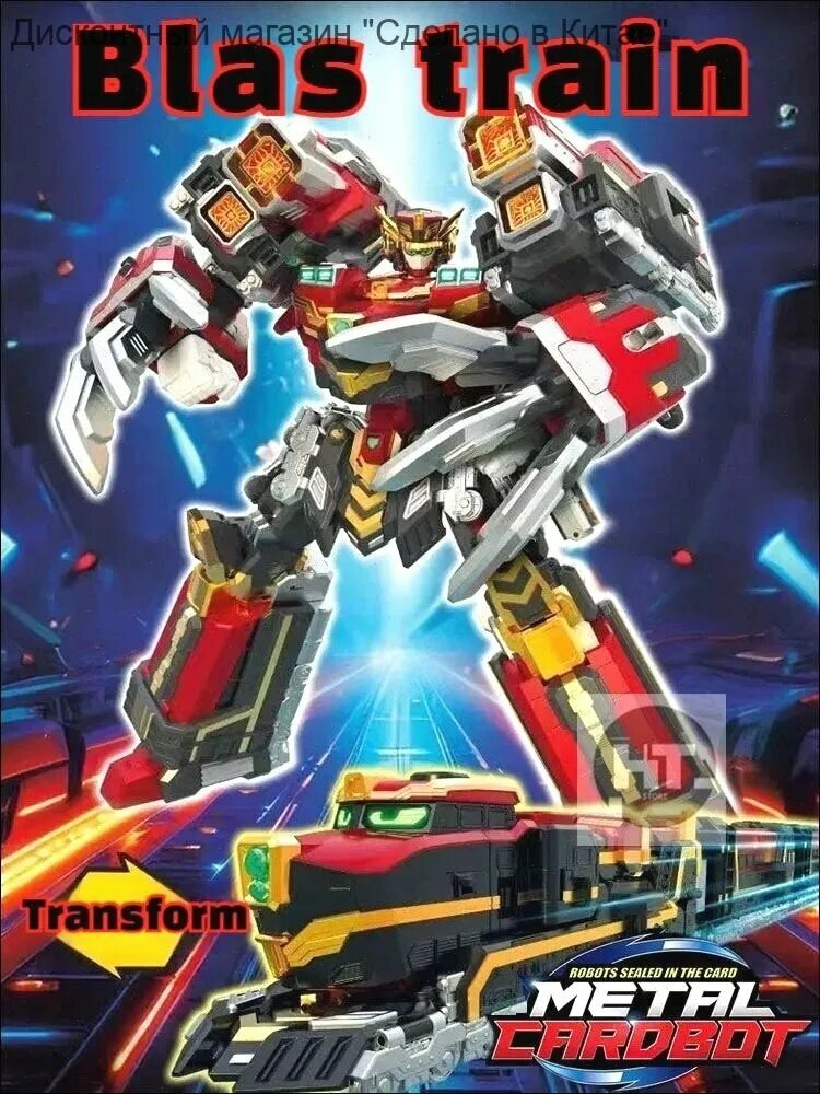 Метал Кард Бот. "Blas train" трансформер 33см.