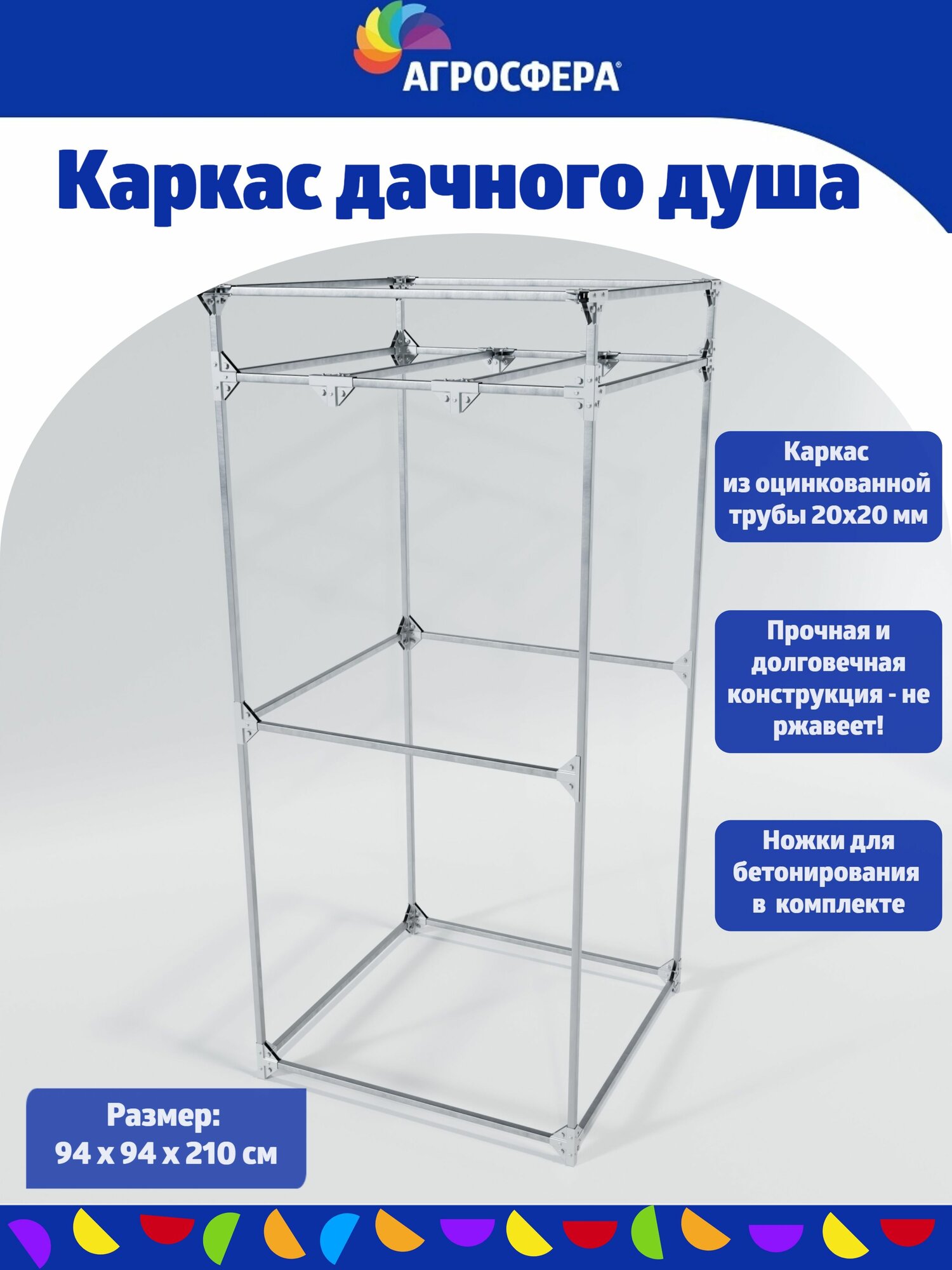 Каркас дачного душа "Агросфера" без тамбура, оцинкованный металл