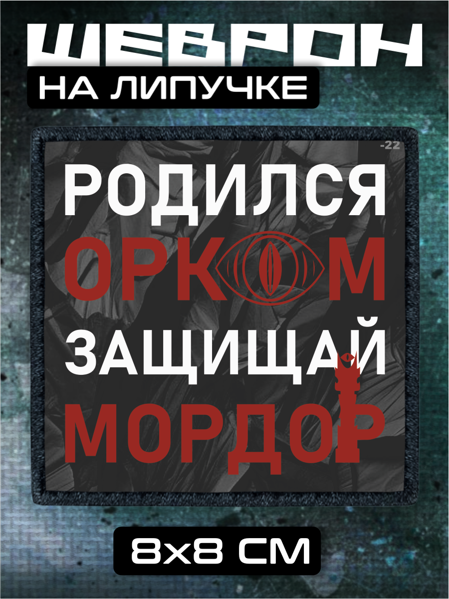 Шеврон на липучке Родился орком защищай мордор
