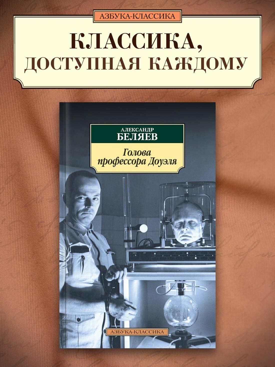 Голова профессора Доуэля (Александр Беляев)