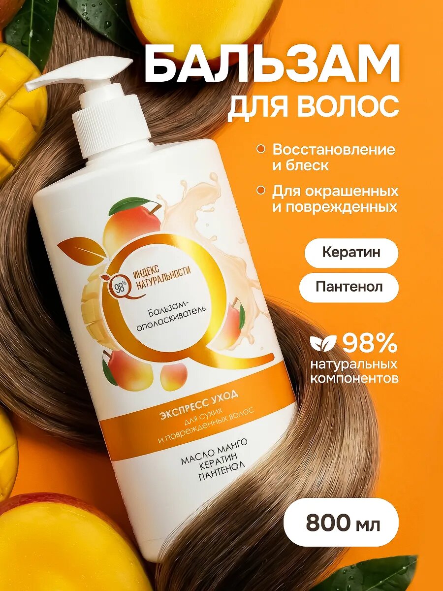 Бальзам индекс натуральности ополаскиватель для волос Экспресс-уход 800 мл