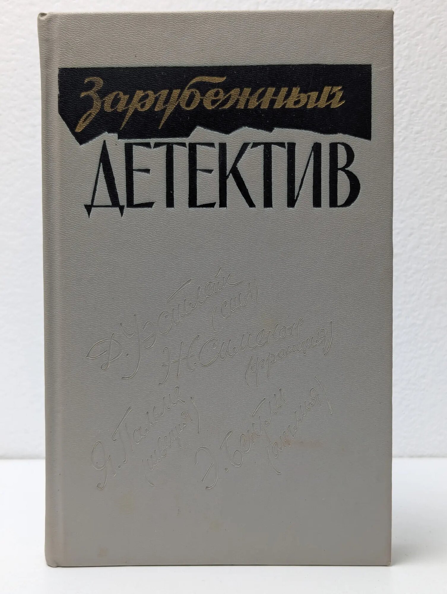 Зарубежный детектив: Романы Сименон Жорж, Уэстлейк Дональд Э, Бентли Эдмунд Клерихью 1990
