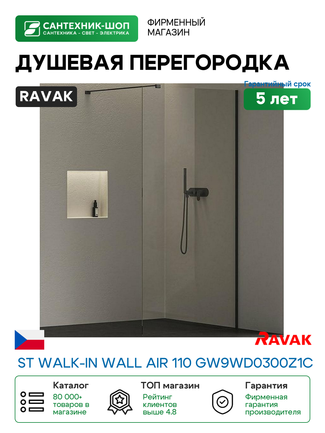 Душевая перегородка Ravak ST Walk-In Wall Air 110 GW9WD0300Z1C профиль Черный стекло Transparent