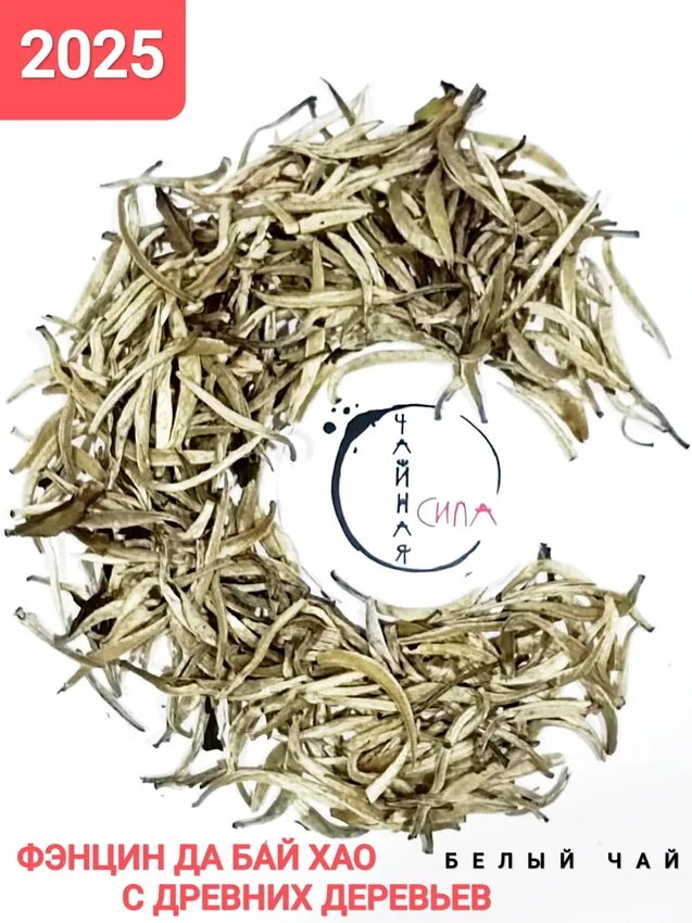 Белый чай Фэнцин Гу Шу Да Бай Хао, 2025 г, 50 гр, Юньнань. Настоящий китайский чай с древних деревьев
