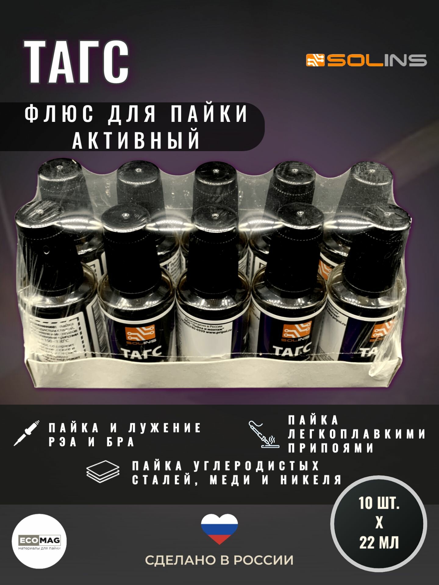 Флюс паяльный тагс активный для пайки, 22 мл (10 шт.)