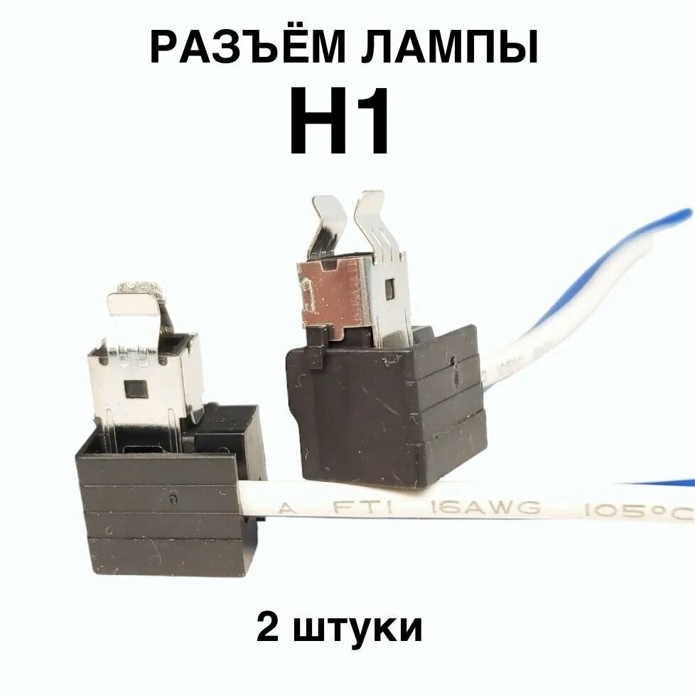 CARFIXED Цоколь автомобильной лампы, арт. РАЗ-Н1-тип1-2шт